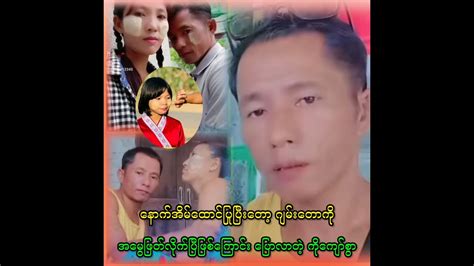 နောက်အိမ်ထောင်ပြုပြီးတော့ ဂျမ်းတောကိုအမွေဖြတ်လိုက်ပြီဖြစ်ကြောင်း ပြောလာတဲ့ ကိုကျော်စွာ Youtube