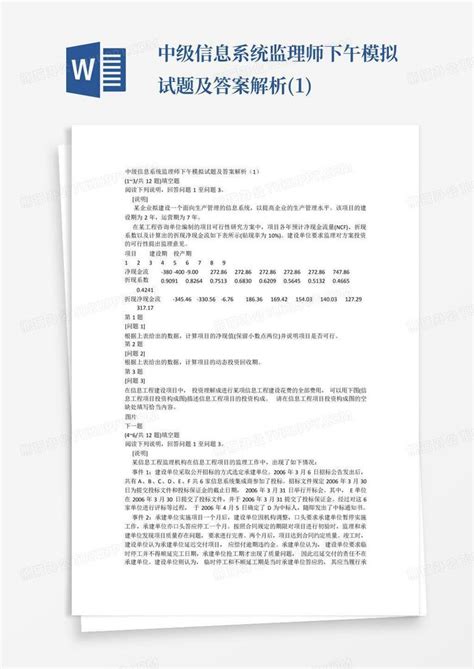 中级信息系统监理师下午模拟试题及答案解析 1 Word模板下载 编号lmwxrnwz 熊猫办公