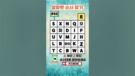 알파벳 순서 찾고 치매 예방 치매예방두뇌건강알파벳 퀴즈인지력관찰력50대60대뇌건강뇌운동재미있는퀴즈집중력강화alphabetenglish Youtube