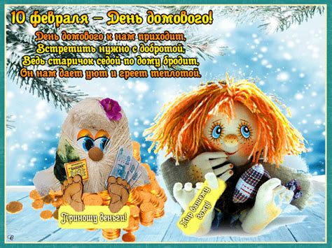 Анимированная открытка 10 февраля День домового