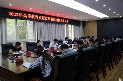 我校召开2023年高等教育质量监测数据填报工作会议 洛阳理工学院