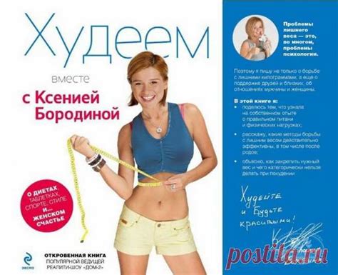Бородина ксения диета Все о методах похудения фитнес домашние диеты Полезное питание Диеты