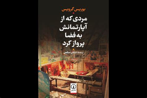 تک‌نگاری گرویس درباره ایلیا کاباکوف به فارسی منتشر شد خبرگزاری مهر