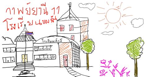 กาพย์ยานี 11 โรงเรียนของฉัน โรงเรียนของเรา