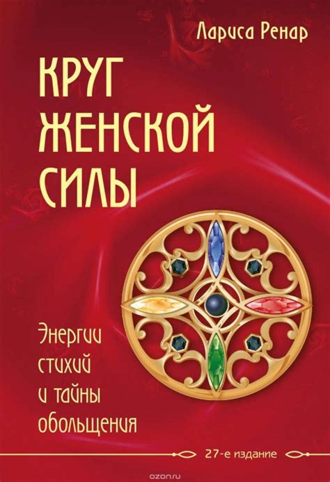Круг женской силы. Скачать бесплатно fb2 txt pdf epub, или читать ...