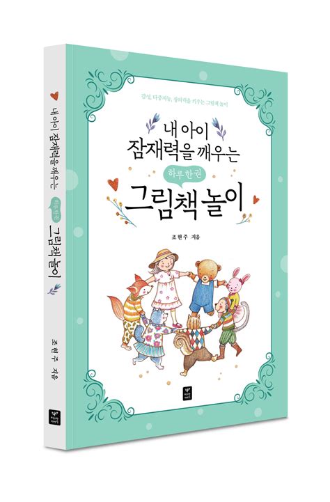 도서출판 따스한 이야기 감성 다중지능 창의력을 키우는 그림책 놀이 내 아이 잠재력을 깨우는