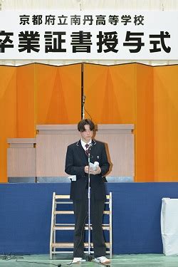 卒業証書授与式 京都府立南丹高等学校