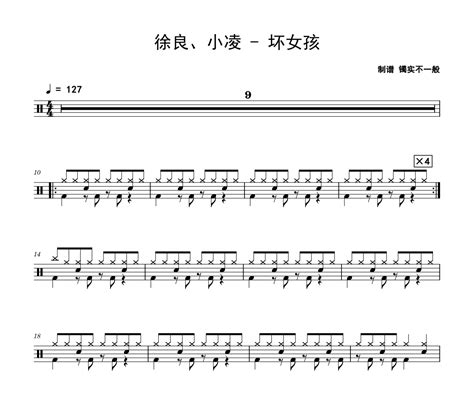 坏女孩鼓谱 徐良、小凌《坏女孩》架子鼓 爵士鼓 鼓谱 乐手网