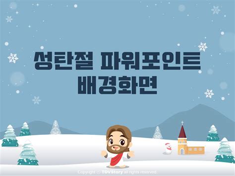 [디자인 파일 나눔] 주일학교 Ppt 이미지 자료 성탄절 Tov Story 토브스토리