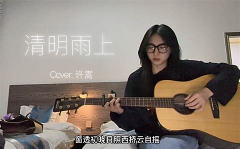 更新区up虽迟但到 清明雨上 许嵩 黄了个黄黄酱 黄了个黄黄酱 哔哩哔哩视频