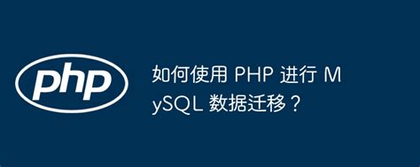 如何使用 php 進行 mysql 資料遷移？ php教程 php中文網