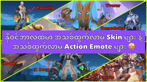 နိုဝင်ဘာလထဲမာ အသစ်ထွက်လာမဲ့ Skin များ နဲ့ အသစ်ထွက်လာမဲ့ Action Emote များ 🤩