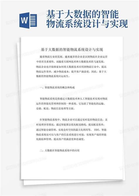 基于大数据的智能物流系统设计与实现word模板下载编号lwngmgyx熊猫办公