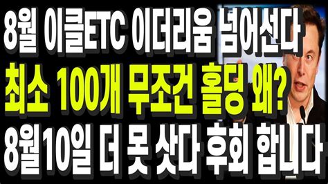 비트코인 리플 도지코인 이더리움 8월 이클etc 이더리움 넘어선다 최소 100개 무조건 홀딩 왜 8월10일 더 못 삿다