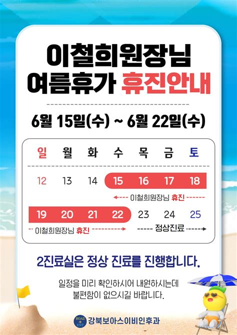 강북보아스이비인후과 이철희 원장님 여름휴가 휴진안내 공지사항