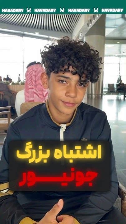 تخلف بزرگ جونیور که نزدیک بود زندانی بشه Youtube