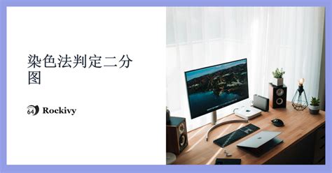 染色法判定二分图 知乎
