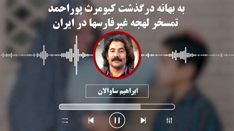 ابراهیم ساوالان به بهانه درگذشت کیومرث پوراحمد Youtube