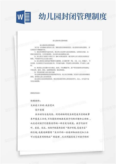 大气版幼儿园封闭式管理制度Word模板下载 编号qrgedwnl 熊猫办公
