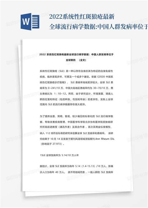 2022系统性红斑狼疮最新全球流行病学数据中国人群发病率位于全球第四word模板下载编号lzwmpejg熊猫办公