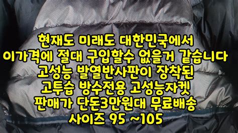 현재도 미래도 대한민국에서 이가격에 절대 구입할수 없을거 같습니다 고성능 발열반사판이 장착된 고투습 방수전용 고성능자켓 판매가 단돈3만원대 무료배송 사이즈 95 ~105