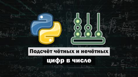 Посчитать чётные и нечётные цифры числа на Python It Start