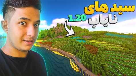 بهترین سید ماینکرفت 120🔥 Best Seeds Minecraft Youtube