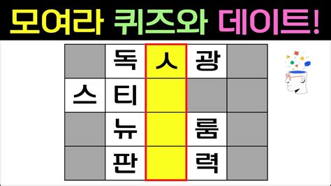 모여라 퀴즈와 데이트 초성퀴즈치매예방치매테스트치매예방활동가로 세로 낱말 퀴즈두뇌운동뇌건강퍼즐 두뇌게임 Youtube