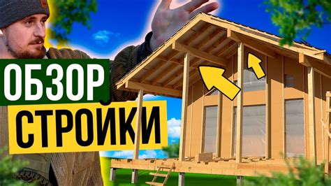 Почему нельзя менять ПЛАНИРОВКУ во время стройки ОБЗОР СТРОЙКИ каркасныйдом строительство