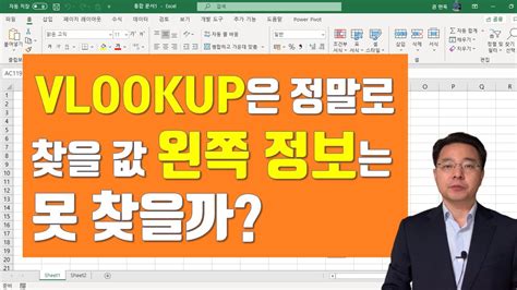 엑셀 vlookup 함수로 기준 셀 왼쪽 정보 찾는 법 excel vlookup function 엑셀러 권현욱 youtube