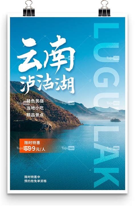 云南泸沽湖实景主题旅行社旅游促销海报素材模板下载 图巨人