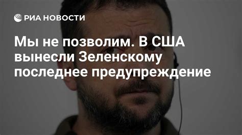 Мы не позволим В США вынесли Зеленскому последнее предупреждение РИА Новости 09 08 2023