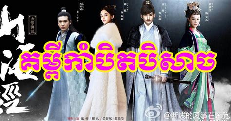 Movies Kumpi Kambet Beysach Chinese Drama In Khmer Dubbed Khmer Movies Chinese Movies