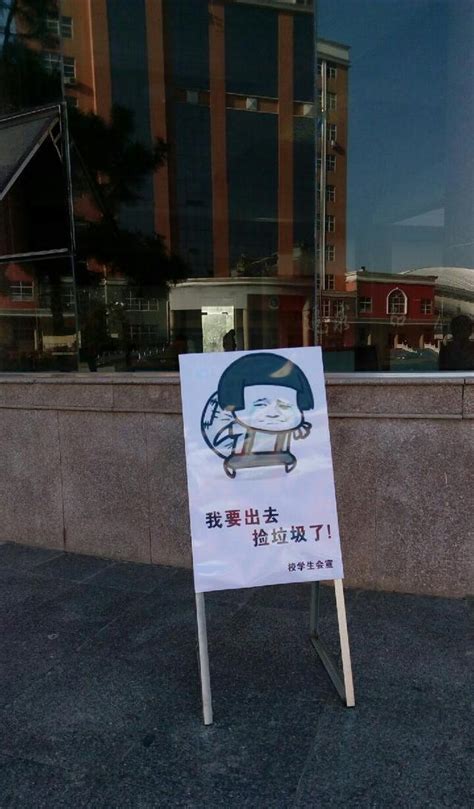 河南一高校用表情包制作公益指示牌 呼吁爱护环境指示牌公益环境新浪新闻