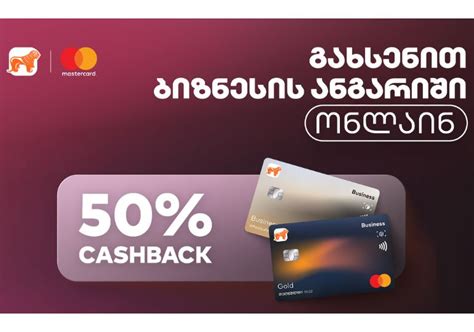 გახსენით საქართველოს ბანკის პირველი ბიზნეს ანგარიში ონლაინ და დაიბრუნეთ თანხის 50 საქართველოს