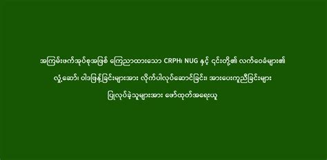 အကြမ်းဖက်အုပ်စုအဖြစ် ကြေညာထားသော Crph၊ Nug နှင့် ၎င်းတို့၏ လက်ဝေခံများ၏ လှုံ့ဆော်၊ ဝါဒဖြန့်ခြင