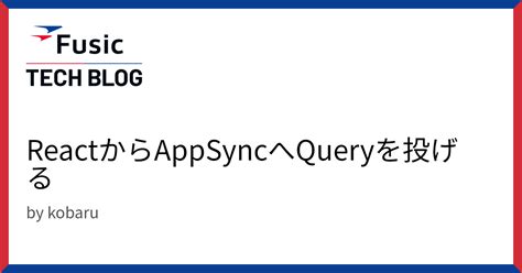 reactからappsyncへqueryを投げる