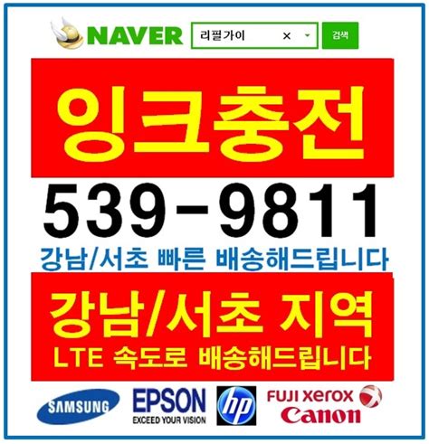 강남 프린터 잉크 토너 충전 프린터 복합기 잉크충전 재생토너 토너충전 해볼까요 강남 재생토너 잉크충전 토너충전 무한잉크 정품잉크 정품토너 무한프린터 수리