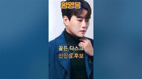 황영웅 황금빛인생 골든디스크신인상후보 Youtube