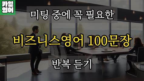 비즈니스영어회화 미팅에서 반드시 필요한 100가지 표현 중급영어 반복청취 Youtube