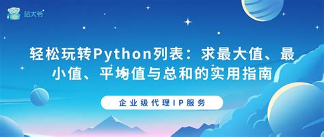 轻松玩转python列表：求最大值、最小值、平均值与总和的实用指南 腾讯云开发者社区 腾讯云