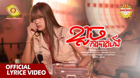 ខ្លាចការបាត់បង់ នាង គន្ធា Official Lyric Video ម្ដេចក៏ស្នេហាដាក់ទោសខ្ញុំបែបនេះ