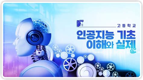 고교학점제 고등학교 인공지능 기초 이해와 실제 Youtube