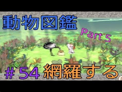 54 動物図鑑埋めてくぞカムイポンコタン入口取り逃し大神 絶景版 OKAMI YouTube