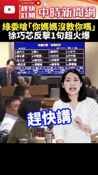 吵架王支線！綠委邱志偉嗆「你媽媽沒教你嗎」 徐巧芯反擊：你爸也沒教好啊 Chinatimes Shorts 徐巧芯 邱志偉 吵架王