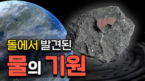 정말 논란 많은 물의 기원 우주에서 힌트가 나타났습니다 Youtube