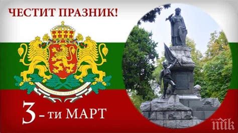ЧЕСТИТ ПРАЗНИК България чества 3 ти март денят на Освобождението Информационна агенция ПИК