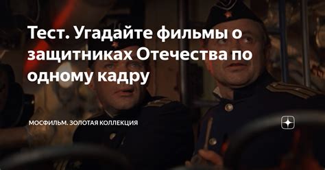 Тест Угадайте фильмы о защитниках Отечества по одному кадру Мосфильм Золотая Коллекция Дзен