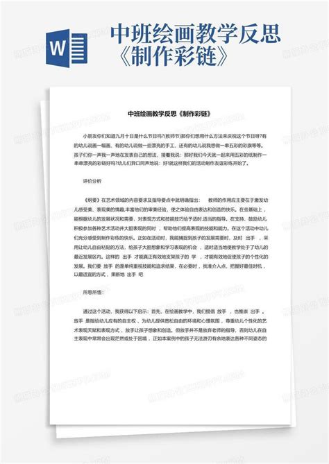 中班绘画教学反思制作彩链Word模板下载 编号qmraexor 熊猫办公