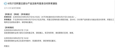 阿里云服务大规模故障：运维操作失误